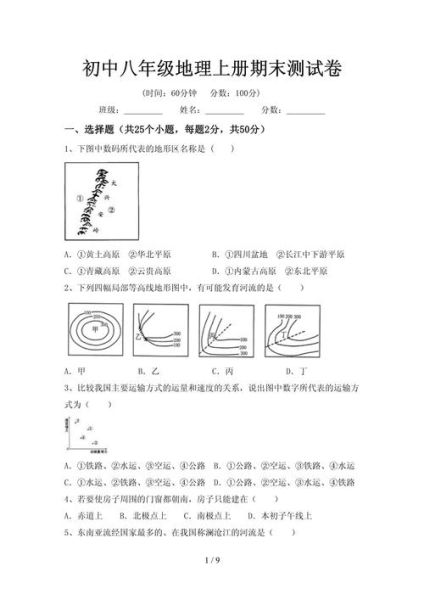 八年级地理上册期末试卷_怎么复习-第3张图片-山城妙识