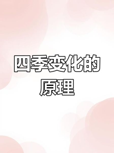 为什么地球有四季_四季变化原理-第3张图片-山城妙识 为什么地球有四季_四季变化原理-第3张图片-山城妙识