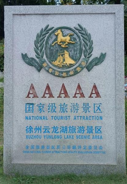 徐州著名景点有哪些_徐州最值得去的景点排名-第3张图片-山城妙识 徐州著名景点有哪些_徐州最值得去的景点排名-第3张图片-山城妙识