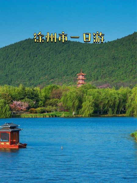 徐州著名景点有哪些_徐州最值得去的景点排名-第1张图片-山城妙识 徐州著名景点有哪些_徐州最值得去的景点排名-第1张图片-山城妙识