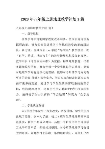 八年级上册地理教学计划_如何高效安排-第2张图片-山城妙识 八年级上册地理教学计划_如何高效安排-第2张图片-山城妙识