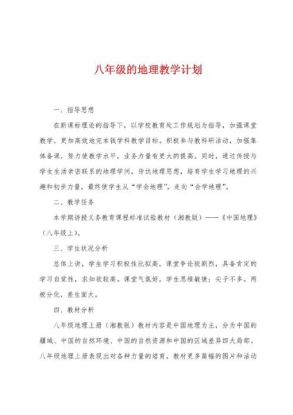 八年级上册地理教学计划_如何高效安排-第3张图片-山城妙识 八年级上册地理教学计划_如何高效安排-第3张图片-山城妙识