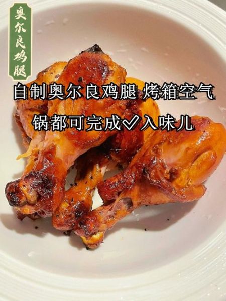 奥尔良鸡腿怎么腌制才入味_家常做法步骤详解-第1张图片-山城妙识 奥尔良鸡腿怎么腌制才入味_家常做法步骤详解-第1张图片-山城妙识