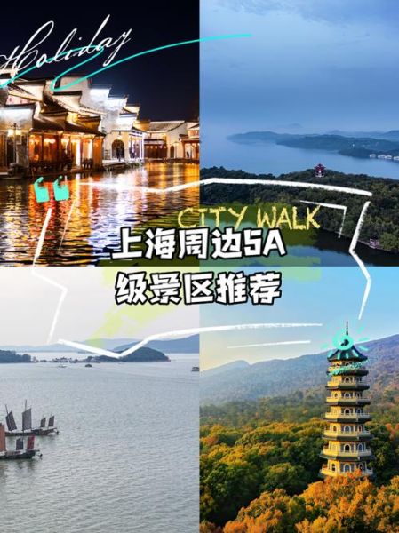 上海周边旅游景点推荐_周末去哪玩-第2张图片-山城妙识