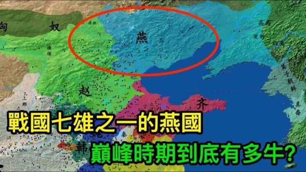 燕国在哪里_燕国疆域范围-第1张图片-山城妙识 燕国在哪里_燕国疆域范围-第1张图片-山城妙识