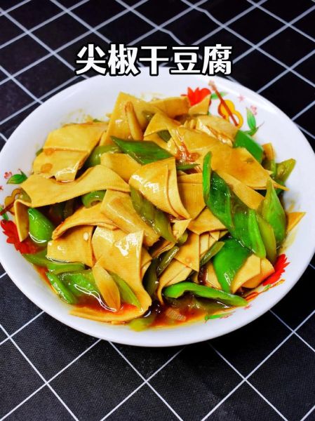 尖椒干豆腐怎么炒好吃_尖椒干豆腐做法视频-第2张图片-山城妙识