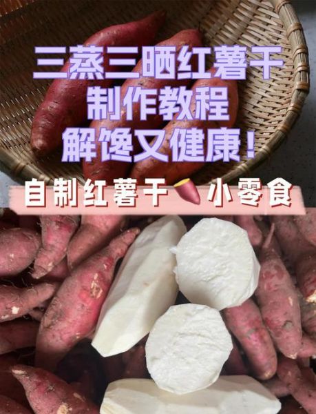 红薯干怎么做_家庭自制红薯干需要晒几天-第2张图片-山城妙识
