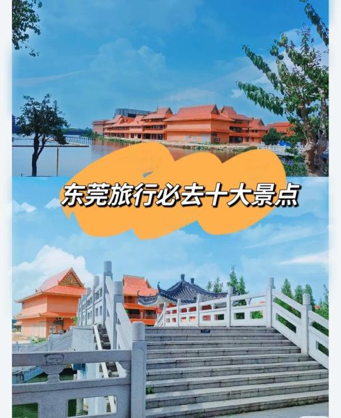 东莞免费景点有哪些_东莞一日游必去景点推荐-第2张图片-山城妙识