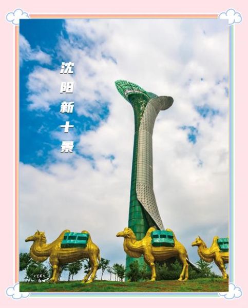 沈阳最值得去的景点有哪些_沈阳旅游必去景点推荐-第3张图片-山城妙识