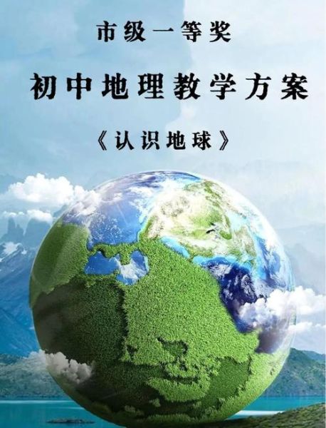 地理学科教学基本要求_如何有效实施-第2张图片-山城妙识 地理学科教学基本要求_如何有效实施-第2张图片-山城妙识