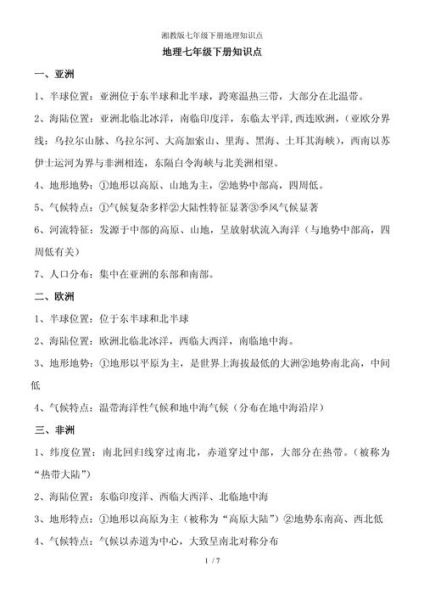 初一地理下册学什么_重点知识有哪些-第1张图片-山城妙识 初一地理下册学什么_重点知识有哪些-第1张图片-山城妙识