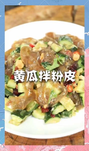 凉皮拌黄瓜怎么做好吃_家常做法步骤详解-第1张图片-山城妙识