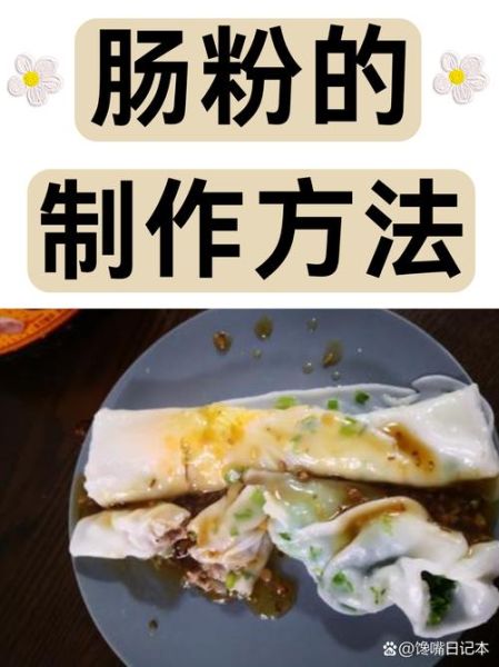 粘米粉怎么做肠粉_粘米粉可以做什么点心-第1张图片-山城妙识