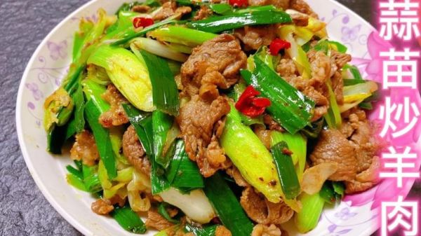 蒜苗炒羊肉怎么炒好吃_羊肉去膻技巧-第1张图片-山城妙识