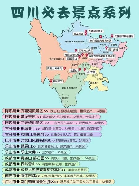 四川旅游景点分布图_有哪些必去打卡地-第1张图片-山城妙识