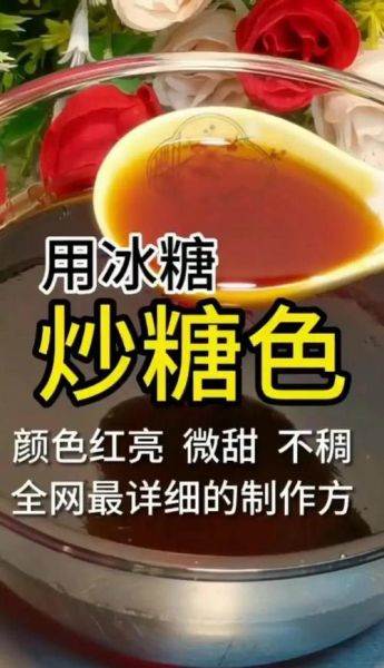 水炒糖色怎么做_水炒糖色和油炒区别-第1张图片-山城妙识 水炒糖色怎么做_水炒糖色和油炒区别-第1张图片-山城妙识