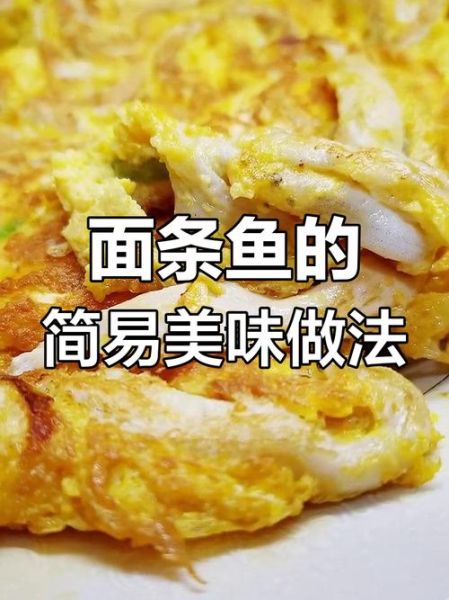 面鱼怎么做_面鱼的家常做法-第2张图片-山城妙识 面鱼怎么做_面鱼的家常做法-第2张图片-山城妙识