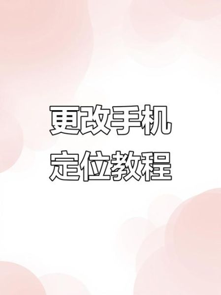 如何更改手机地理位置_虚拟定位软件哪个好用-第1张图片-山城妙识 如何更改手机地理位置_虚拟定位软件哪个好用-第1张图片-山城妙识