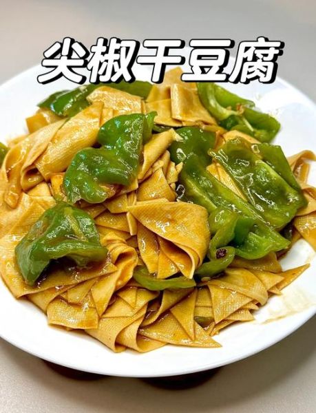 干豆腐怎么做好吃_干豆腐的做法大全视频-第1张图片-山城妙识