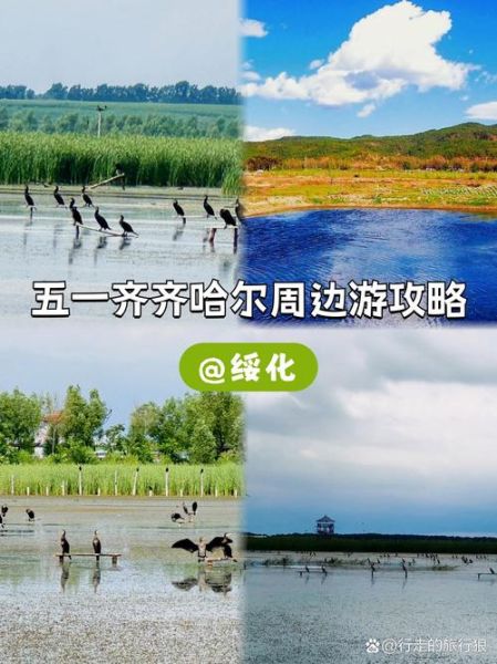 齐齐哈尔周边旅游景点哪里好玩_自驾一日游路线推荐-第3张图片-山城妙识 齐齐哈尔周边旅游景点哪里好玩_自驾一日游路线推荐-第3张图片-山城妙识