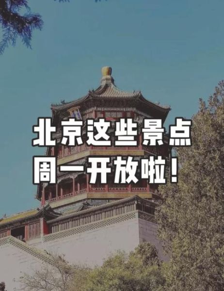 北京周一闭馆的景点有哪些_如何避开闭馆日-第1张图片-山城妙识 北京周一闭馆的景点有哪些_如何避开闭馆日-第1张图片-山城妙识