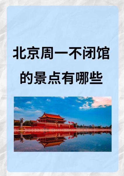 北京周一闭馆的景点有哪些_如何避开闭馆日-第2张图片-山城妙识 北京周一闭馆的景点有哪些_如何避开闭馆日-第2张图片-山城妙识