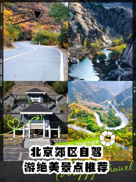 北京周边适合自驾游的景点有哪些_北京周边三日游路线推荐-第2张图片-山城妙识