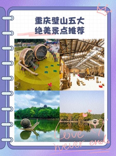 璧山旅游景点有哪些_璧山一日游怎么安排-第1张图片-山城妙识