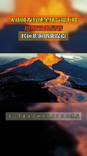 火山喷发如何影响全球气候_火山喷发对环境的长期影响-第1张图片-山城妙识 火山喷发如何影响全球气候_火山喷发对环境的长期影响-第1张图片-山城妙识