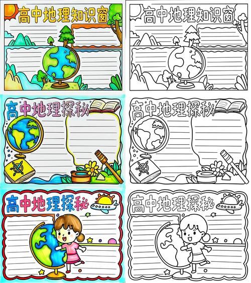 高中地理小报怎么做_地理手抄报内容怎么写-第1张图片-山城妙识 高中地理小报怎么做_地理手抄报内容怎么写-第1张图片-山城妙识