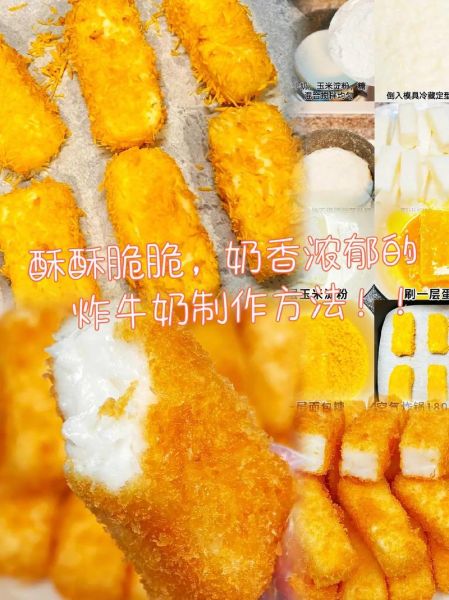 炸牛奶怎么做_炸牛奶的做法步骤-第1张图片-山城妙识