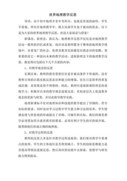 地理反思怎么写_地理反思300字范文-第1张图片-山城妙识