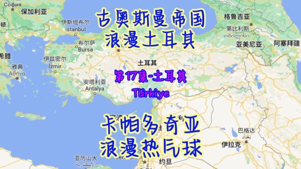 土耳其在哪里_土耳其地理位置有什么特点-第3张图片-山城妙识 土耳其在哪里_土耳其地理位置有什么特点-第3张图片-山城妙识