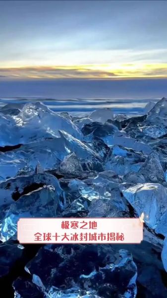 世界最冷城市在哪里_地球最深处有多深-第1张图片-山城妙识