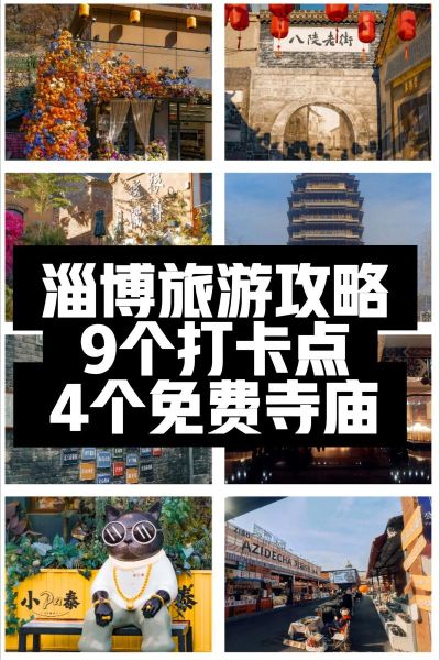 淄博有什么好玩的地方_淄博三日游怎么安排-第1张图片-山城妙识 淄博有什么好玩的地方_淄博三日游怎么安排-第1张图片-山城妙识