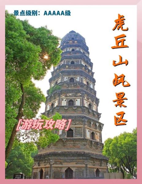 虎丘门票多少钱_虎丘值得去吗-第2张图片-山城妙识