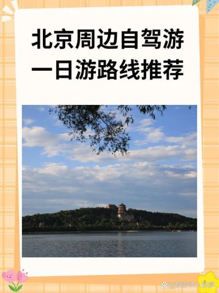 北京周边自驾游路线推荐_北京周边自驾游哪里好玩-第3张图片-山城妙识