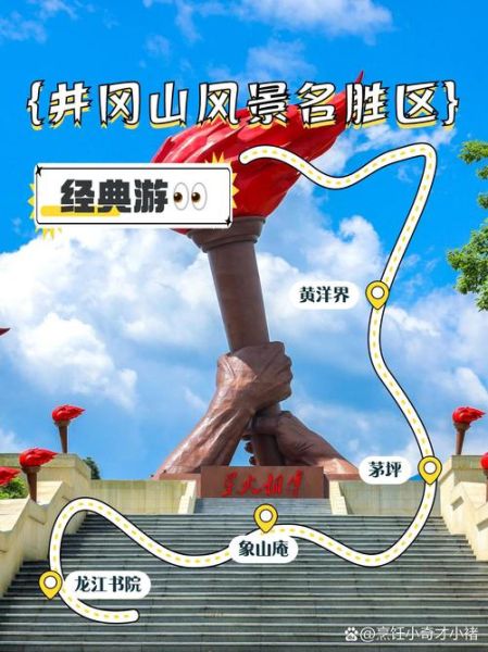 吉安旅游景点有哪些_井冈山三日游怎么安排-第2张图片-山城妙识