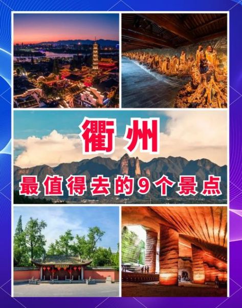 衢州在哪里_衢州有什么好玩的-第1张图片-山城妙识 衢州在哪里_衢州有什么好玩的-第1张图片-山城妙识