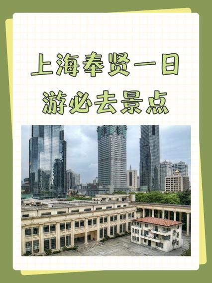 奉贤一日游去哪里好玩_奉贤海湾旅游区门票多少钱-第1张图片-山城妙识