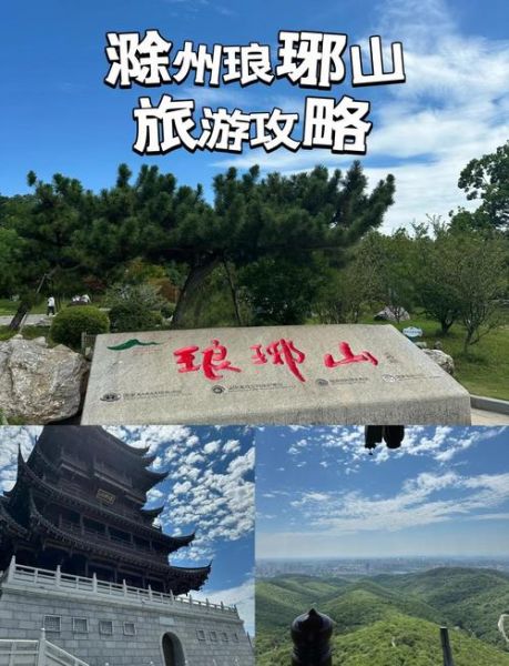 滁州旅游景点有哪些_滁州一日游怎么安排-第2张图片-山城妙识 滁州旅游景点有哪些_滁州一日游怎么安排-第2张图片-山城妙识