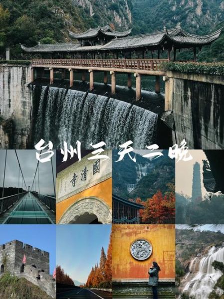 台州旅游必去景点_台州三日游怎么安排-第2张图片-山城妙识