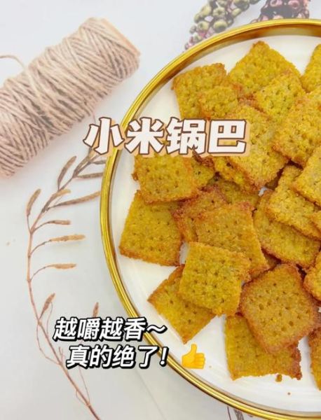 小米锅巴怎么做_小米锅巴家庭做法-第1张图片-山城妙识 小米锅巴怎么做_小米锅巴家庭做法-第1张图片-山城妙识