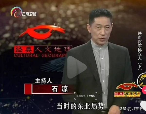 石凉经典人文地理_为什么石凉节目如此耐看-第3张图片-山城妙识