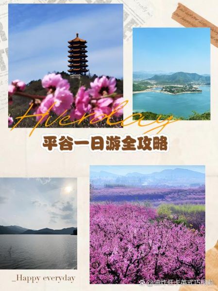 平谷旅游景点大全_平谷一日游怎么安排-第1张图片-山城妙识 平谷旅游景点大全_平谷一日游怎么安排-第1张图片-山城妙识
