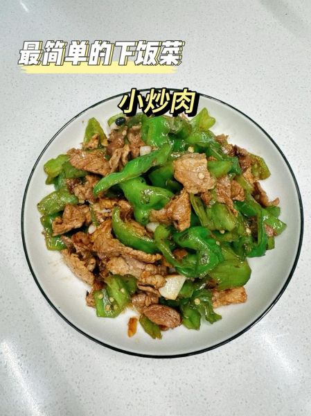 农家小炒肉怎么做_家常小炒肉简单做法-第2张图片-山城妙识