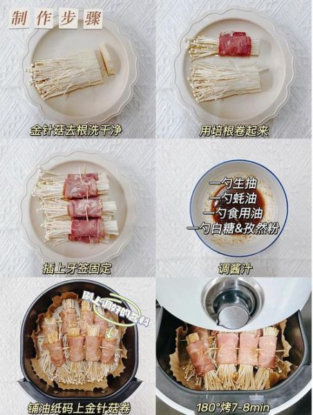 烤金针菇培根卷怎么做_空气炸锅温度时间-第3张图片-山城妙识 烤金针菇培根卷怎么做_空气炸锅温度时间-第3张图片-山城妙识