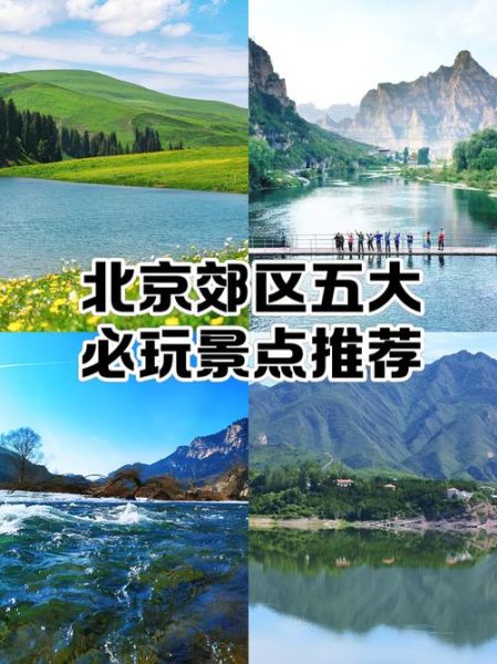 北京郊区旅游景点推荐_周末自驾去哪玩-第2张图片-山城妙识 北京郊区旅游景点推荐_周末自驾去哪玩-第2张图片-山城妙识
