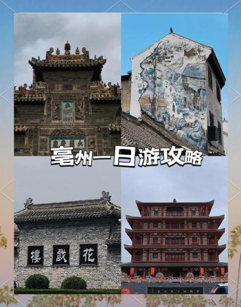 亳州旅游景点有哪些_亳州一日游怎么安排-第2张图片-山城妙识