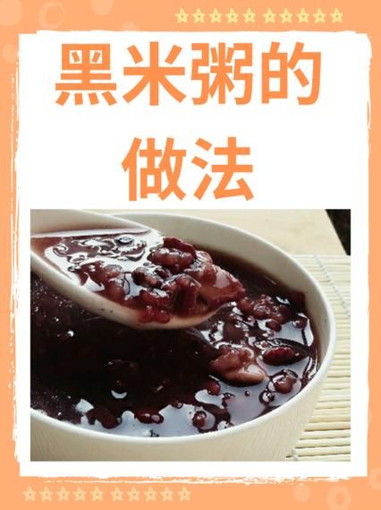 黑米粥怎么煮_黑米粥的做法步骤-第1张图片-山城妙识 黑米粥怎么煮_黑米粥的做法步骤-第1张图片-山城妙识